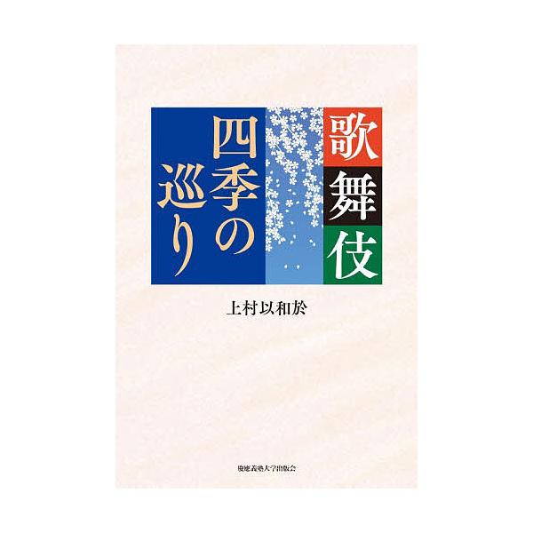 ※商品画像はイメージや仮デザインが含まれている場合があります。帯の有無など実際と異なる場合があります。著:上村以和於出版社:慶應義塾大学出版会発売日:2025年12月キーワード:歌舞伎四季の巡り上村以和於 かぶきしきのめぐり カブキシキノメ...