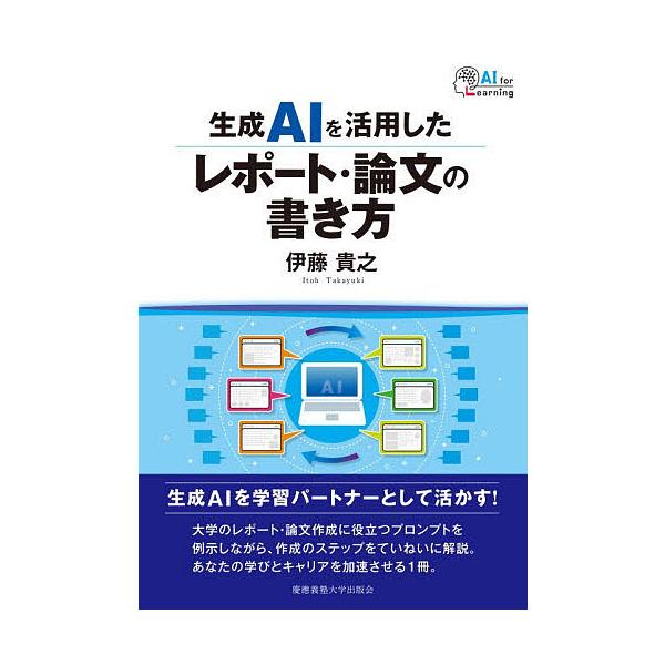 【発売日：2026年01月15日】※商品画像はイメージや仮デザインが含まれている場合があります。帯の有無など実際と異なる場合があります。著:伊藤貴之出版社:慶應義塾大学出版会発売日:2026年01月15日キーワード:生成AIを活用したレポー...