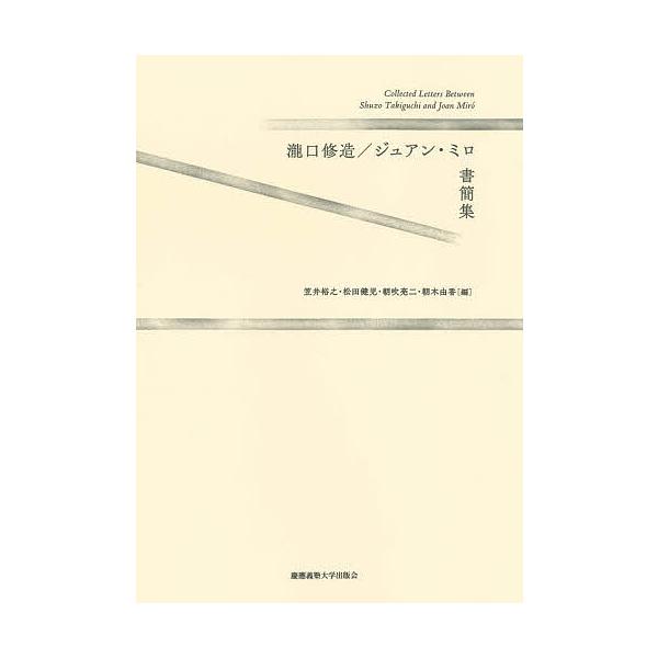 ※商品画像はイメージや仮デザインが含まれている場合があります。帯の有無など実際と異なる場合があります。著:瀧口修造　著:ジュアン・ミロ　ほか編:笠井裕之出版社:慶應義塾大学出版会発売日:2026年02月キーワード:瀧口修造／ジュアン・ミロ書...