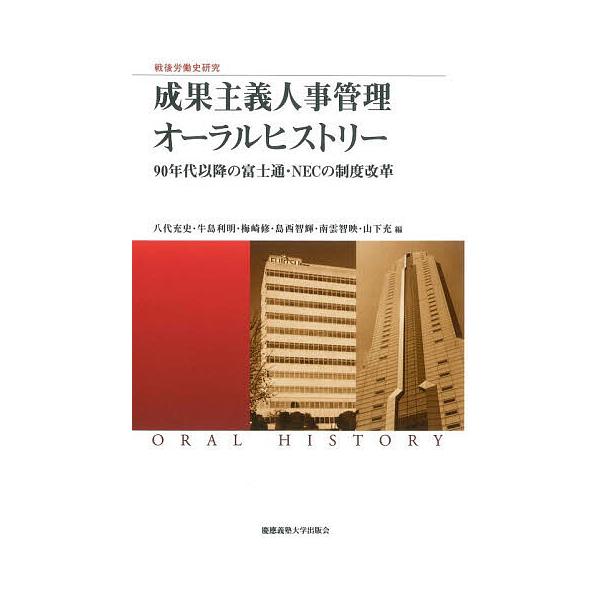 ※商品画像はイメージや仮デザインが含まれている場合があります。帯の有無など実際と異なる場合があります。ほか著:三宅龍哉　ほか編:八代充史出版社:慶應義塾大学出版会発売日:2026年01月シリーズ名等:慶應義塾大学産業研究所選書 戦後労働史研...