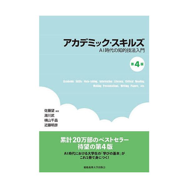 ※商品画像はイメージや仮デザインが含まれている場合があります。帯の有無など実際と異なる場合があります。編著:佐藤望　著:湯川武　著:横山千晶出版社:慶應義塾大学出版会発売日:2026年01月キーワード:アカデミック・スキルズAI時代の知的技...