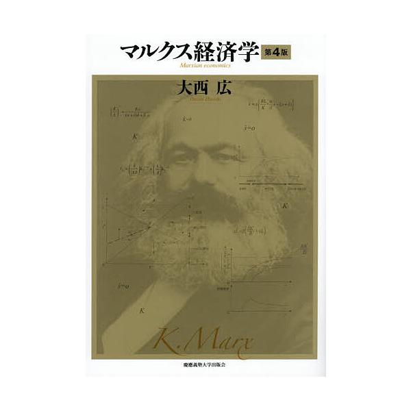※商品画像はイメージや仮デザインが含まれている場合があります。帯の有無など実際と異なる場合があります。著:大西広出版社:慶應義塾大学出版会発売日:2026年04月キーワード:マルクス経済学大西広 まるくすけいざいがく マルクスケイザイガク ...