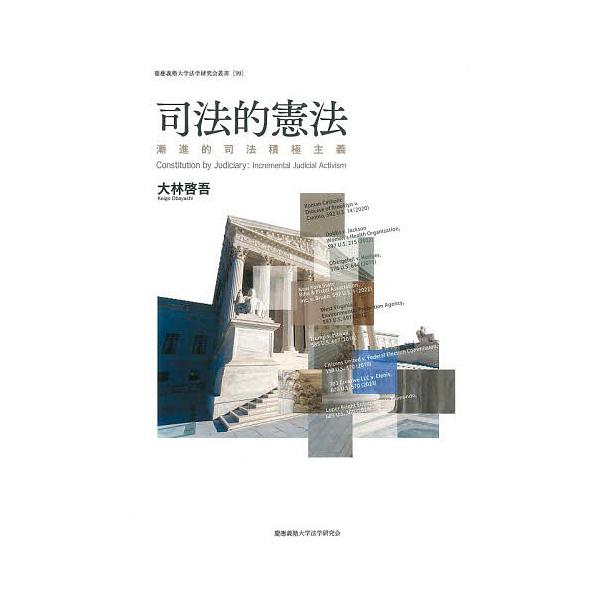 ※商品画像はイメージや仮デザインが含まれている場合があります。帯の有無など実際と異なる場合があります。著:大林啓吾出版社:慶應義塾大学法学研究会発売日:2026年06月シリーズ名等:慶應義塾大学法学研究会叢書 ９９キーワード:司法的憲法漸進...