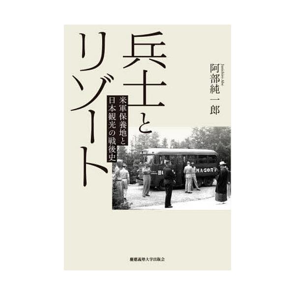 ※商品画像はイメージや仮デザインが含まれている場合があります。帯の有無など実際と異なる場合があります。著:阿部純一郎出版社:慶應義塾大学出版会発売日:2026年06月キーワード:兵士とリゾート米軍保養地と日本観光の戦後史阿部純一郎 へいしと...