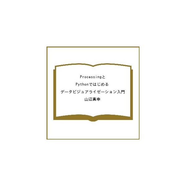 【発売日：2026年06月16日】※商品画像はイメージや仮デザインが含まれている場合があります。帯の有無など実際と異なる場合があります。山辺真幸出版社:慶應義塾大学出版会発売日:2026年06月16日キーワード:ProcessingとPyt...