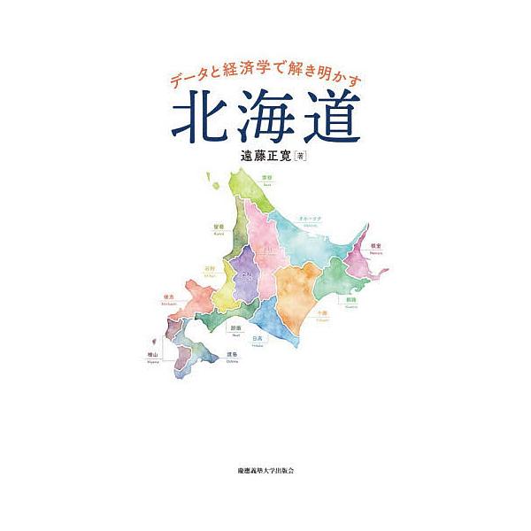 ※商品画像はイメージや仮デザインが含まれている場合があります。帯の有無など実際と異なる場合があります。著:遠藤正寛出版社:慶應義塾大学出版会発売日:2026年07月キーワード:データと経済学で解き明かす北海道遠藤正寛 でーたとけいざいがくで...