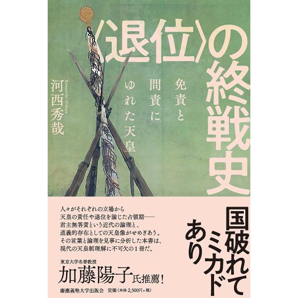 【発売日：2026年07月10日】※商品画像はイメージや仮デザインが含まれている場合があります。帯の有無など実際と異なる場合があります。河西秀哉出版社:慶應義塾大学出版会発売日:2026年07月10日キーワード:〈退位〉の終戦史河西秀哉 た...