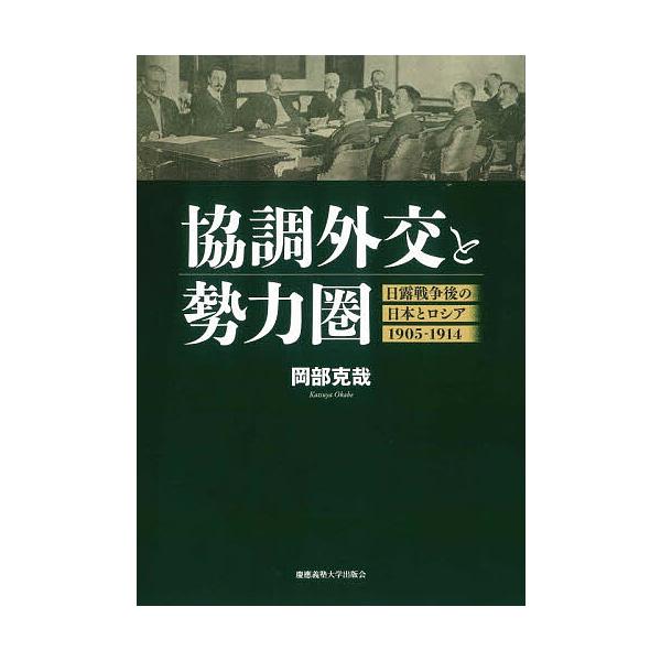 ※商品画像はイメージや仮デザインが含まれている場合があります。帯の有無など実際と異なる場合があります。著:岡部克哉出版社:慶應義塾大学出版会発売日:2026年07月キーワード:協調外交と勢力圏日露戦争後の日本とロシア１９０５−１９１４岡部克...