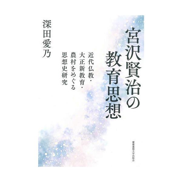 ※商品画像はイメージや仮デザインが含まれている場合があります。帯の有無など実際と異なる場合があります。著:深田愛乃出版社:慶應義塾大学出版会発売日:2026年08月キーワード:宮沢賢治の教育思想近代仏教・大正新教育・農村をめぐる思想史研究深...