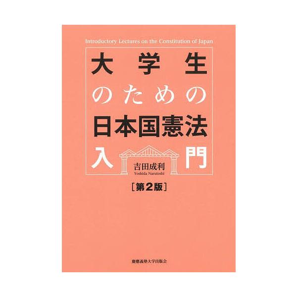 ※商品画像はイメージや仮デザインが含まれている場合があります。帯の有無など実際と異なる場合があります。著:吉田成利出版社:慶應義塾大学出版会発売日:2026年08月キーワード:大学生のための日本国憲法入門吉田成利 だいがくせいのためのにほん...