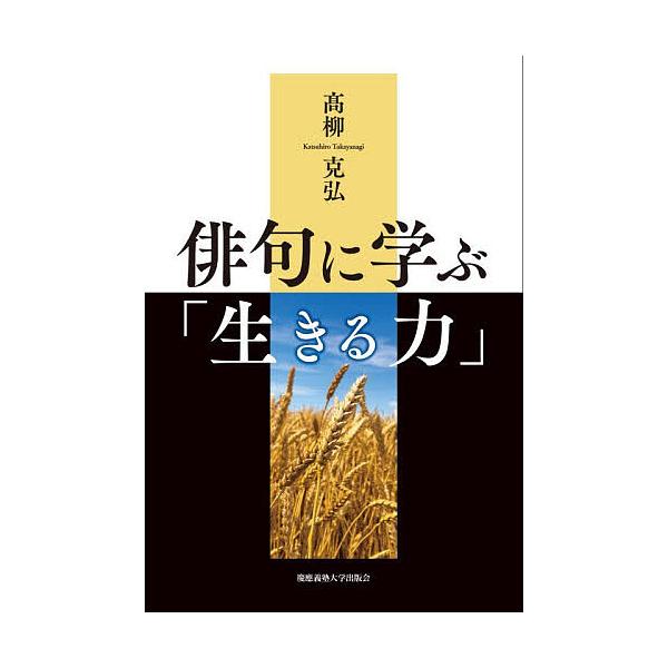※商品画像はイメージや仮デザインが含まれている場合があります。帯の有無など実際と異なる場合があります。著:高柳克弘出版社:慶應義塾大学出版会発売日:2026年09月キーワード:俳句に学ぶ「生きる力」高柳克弘 はいくにまなぶいきるちから ハイ...