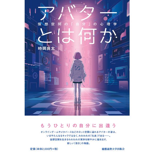 【発売日：2026年09月16日】※商品画像はイメージや仮デザインが含まれている場合があります。帯の有無など実際と異なる場合があります。時岡良太出版社:慶應義塾大学出版会発売日:2026年09月16日キーワード:アバターとは何か時岡良太 あ...