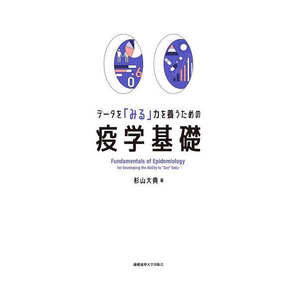 ※商品画像はイメージや仮デザインが含まれている場合があります。帯の有無など実際と異なる場合があります。著:杉山大典出版社:慶應義塾大学出版会発売日:2026年10月キーワード:データを「みる」力を養うための疫学基礎杉山大典 でーたおみるちか...