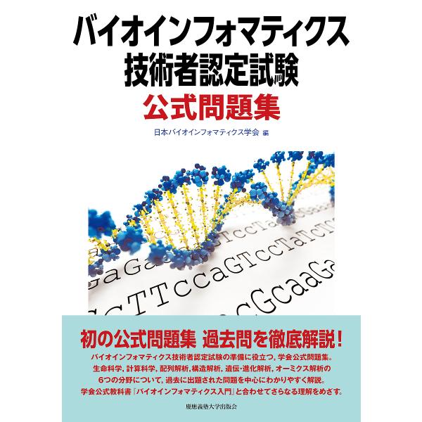 【発売日：2026年10月15日】※商品画像はイメージや仮デザインが含まれている場合があります。帯の有無など実際と異なる場合があります。日本バイオインフォマティクス学会出版社:慶應義塾大学出版会発売日:2026年10月15日キーワード:バイ...