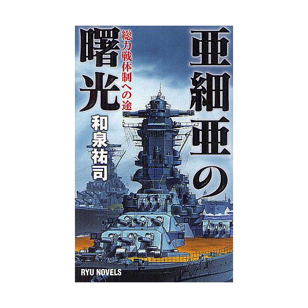 ※商品画像はイメージや仮デザインが含まれている場合があります。帯の有無など実際と異なる場合があります。著:和泉祐司出版社:経済界発売日:2012年08月シリーズ名等:RYU NOVELSキーワード:亜細亜の曙光総力戦体制への途和泉祐司 あじ...