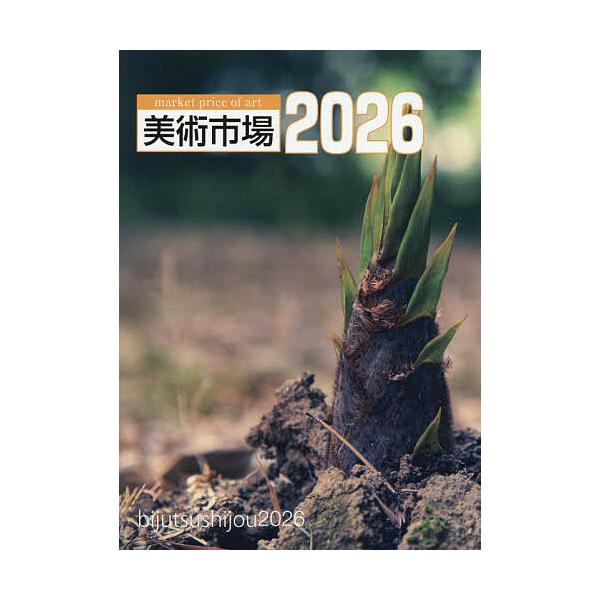 ※商品画像はイメージや仮デザインが含まれている場合があります。帯の有無など実際と異なる場合があります。出版社:美術新星社発売日:2026年01月キーワード:美術市場２０２６ びじゆつしじよう２０２６ ビジユツシジヨウ２０２６