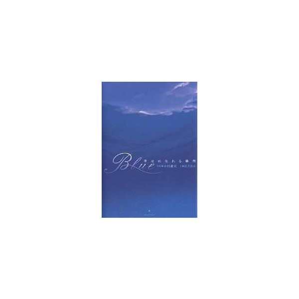 ※商品画像はイメージや仮デザインが含まれている場合があります。帯の有無など実際と異なる場合があります。著:秋月菜央　写真:中村庸夫出版社:経済界発売日:2004年07月キーワード:Blue幸せになれる場所秋月菜央中村庸夫 ぶるーＢＬＵＥしあ...