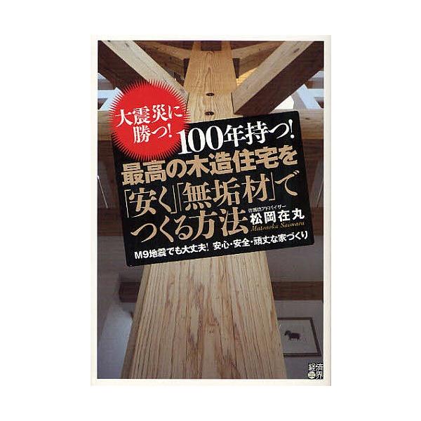 著:松岡在丸出版社:経済界発売日:2011年12月キーワード:１００年持つ！最高の木造住宅を「安く」「無垢材」でつくる方法大震災に勝つ！M９地震でも大丈夫！安心・安全・頑丈な家づくり松岡在丸 ひやくねんもつさいこうのもくぞうじゆうたくお ヒ...