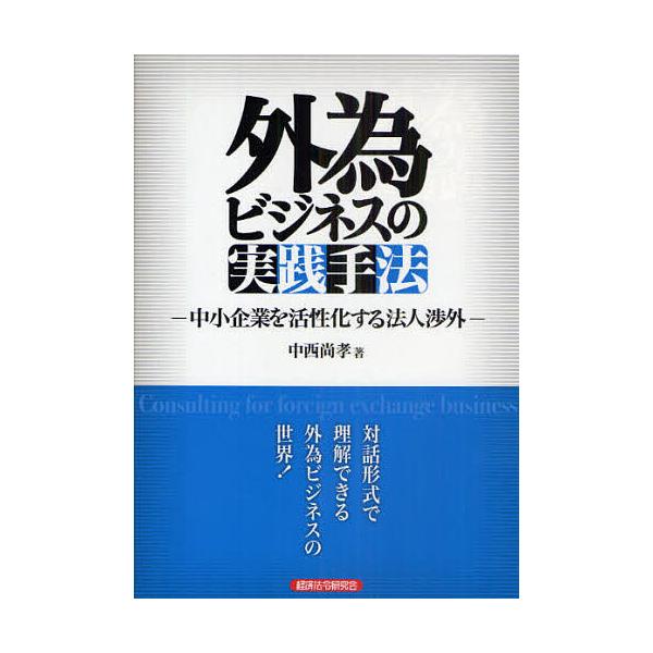 ※商品画像はイメージや仮デザインが含まれている場合があります。帯の有無など実際と異なる場合があります。著:中西尚孝出版社:経済法令研究会発売日:2009年08月キーワード:外為ビジネスの実践手法中小企業を活性化する法人渉外中西尚孝 がいため...