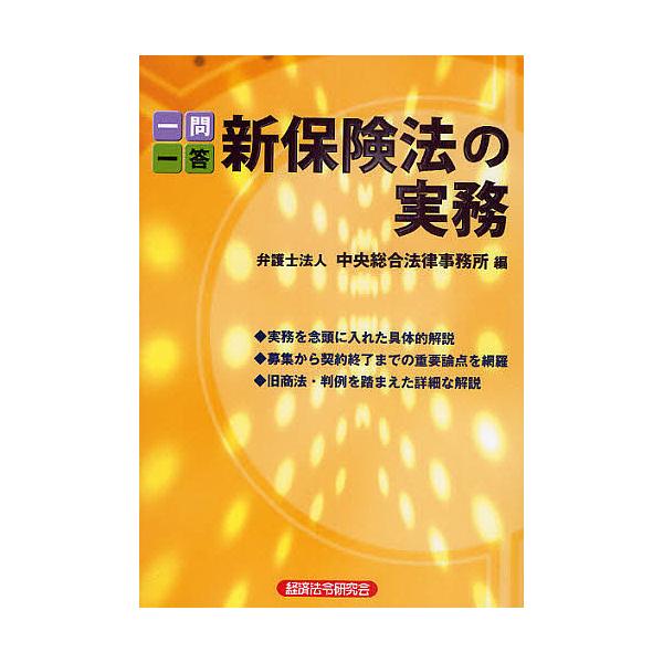 ※商品画像はイメージや仮デザインが含まれている場合があります。帯の有無など実際と異なる場合があります。編:中央総合法律事務所出版社:経済法令研究会発売日:2010年05月キーワード:一問一答新保険法の実務中央総合法律事務所 いちもんいつとう...