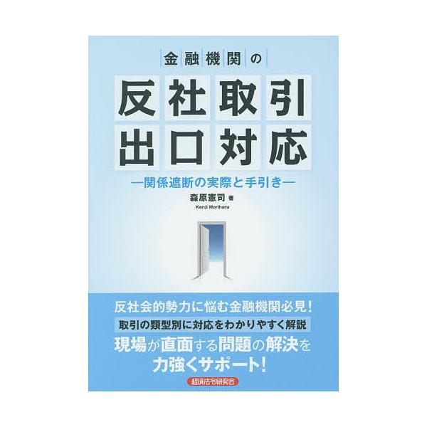 ※商品画像はイメージや仮デザインが含まれている場合があります。帯の有無など実際と異なる場合があります。著:森原憲司出版社:経済法令研究会発売日:2014年08月キーワード:金融機関の反社取引出口対応関係遮断の実際と手引き森原憲司 きんゆうき...