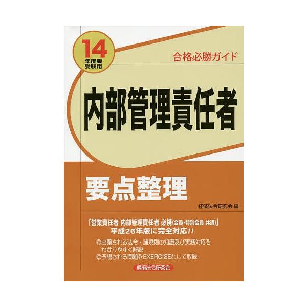 出版社:経済法令研究会発売日:2014年11月キーワード:内部管理責任者要点整理合格必勝ガイド１４年度版受験用 ないぶかんりせきにんしやようてんせいり２０１４ごう ナイブカンリセキニンシヤヨウテンセイリ２０１４ゴウ