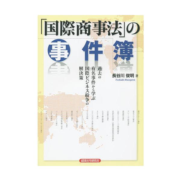 著:長谷川俊明出版社:経済法令研究会発売日:2015年02月キーワード:「国際商事法」の事件簿過去の有名事件から学ぶ国際ビジネス紛争の解決策長谷川俊明 ビジネス書 こくさいしようじほうのじけんぼかこのゆうめい コクサイシヨウジホウノジケンボ...