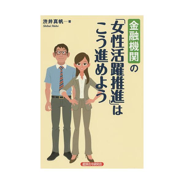 ※商品画像はイメージや仮デザインが含まれている場合があります。帯の有無など実際と異なる場合があります。著:渋井真帆出版社:経済法令研究会発売日:2015年11月キーワード:金融機関の「女性活躍推進」はこう進めよう渋井真帆 きんゆうきかんのじ...