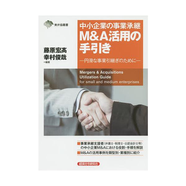 ※商品画像はイメージや仮デザインが含まれている場合があります。帯の有無など実際と異なる場合があります。編著:藤原宏高　編著:幸村俊哉出版社:経済法令研究会発売日:2016年02月シリーズ名等:東弁協叢書キーワード:中小企業の事業承継M＆A活...