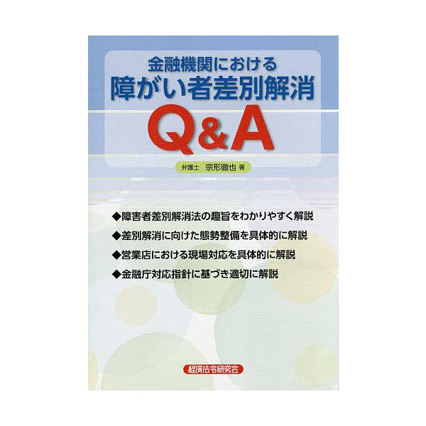 ※商品画像はイメージや仮デザインが含まれている場合があります。帯の有無など実際と異なる場合があります。著:宗形徹也出版社:経済法令研究会発売日:2016年03月キーワード:金融機関における障がい者差別解消Q＆A宗形徹也 きんゆうきかんにおけ...