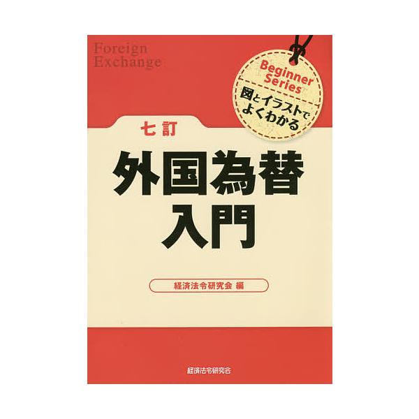 ※商品画像はイメージや仮デザインが含まれている場合があります。帯の有無など実際と異なる場合があります。編:経済法令研究会出版社:経済法令研究会発売日:2016年05月シリーズ名等:Beginner Seriesキーワード:外国為替入門図とイ...