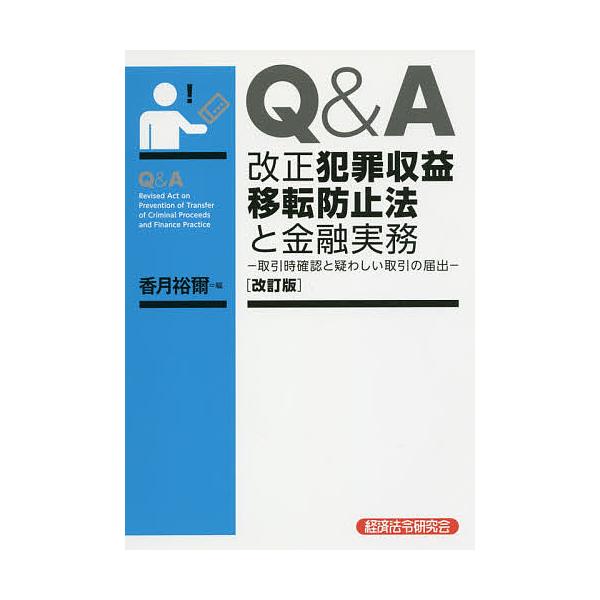 ※商品画像はイメージや仮デザインが含まれている場合があります。帯の有無など実際と異なる場合があります。編:香月裕爾出版社:経済法令研究会発売日:2016年06月キーワード:Q＆A改正犯罪収益移転防止法と金融実務取引時確認と疑わしい取引の届出...