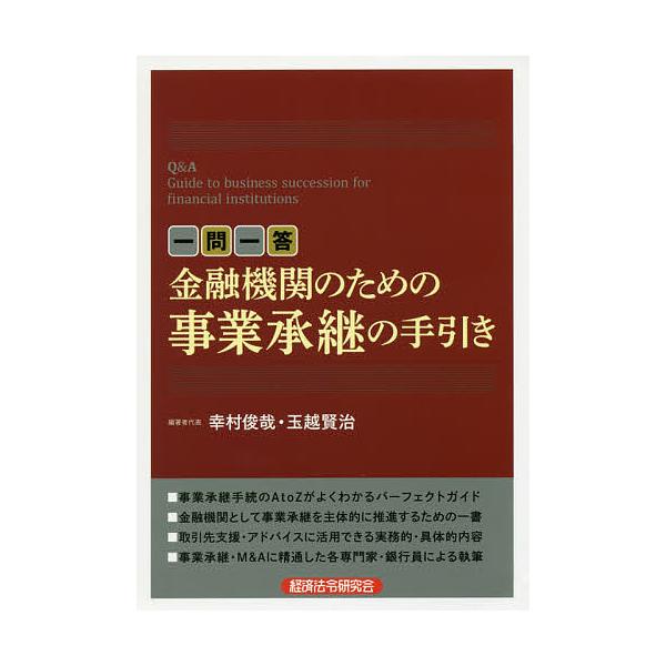 ※商品画像はイメージや仮デザインが含まれている場合があります。帯の有無など実際と異なる場合があります。編著:幸村俊哉　編著:者代表玉越賢治出版社:経済法令研究会発売日:2018年07月キーワード:一問一答金融機関のための事業承継の手引き幸村...
