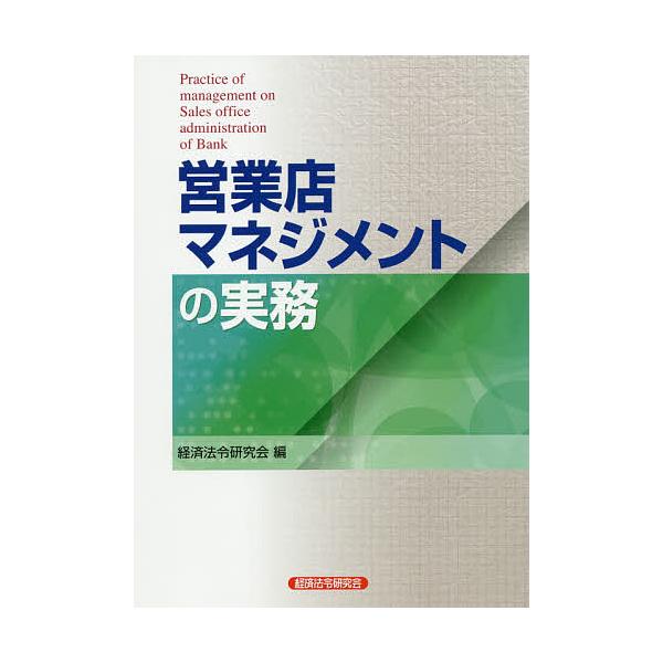 ※商品画像はイメージや仮デザインが含まれている場合があります。帯の有無など実際と異なる場合があります。編:経済法令研究会出版社:経済法令研究会発売日:2019年03月キーワード:営業店マネジメントの実務経済法令研究会 えいぎようてんまねじめ...