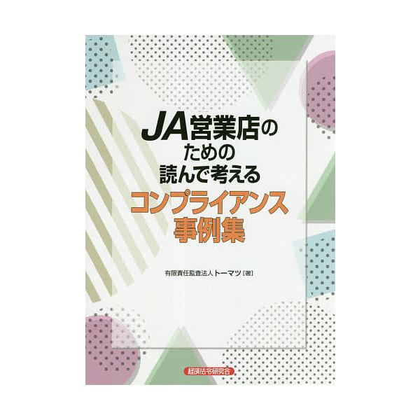 ※商品画像はイメージや仮デザインが含まれている場合があります。帯の有無など実際と異なる場合があります。著:トーマツ出版社:経済法令研究会発売日:2019年03月キーワード:JA営業店のための読んで考えるコンプライアンス事例集トーマツ じえー...