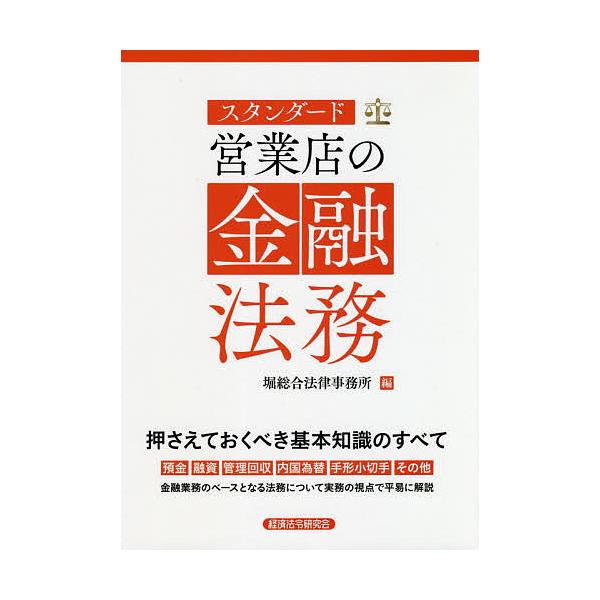 ※商品画像はイメージや仮デザインが含まれている場合があります。帯の有無など実際と異なる場合があります。編:堀総合法律事務所出版社:経済法令研究会発売日:2020年08月キーワード:スタンダード営業店の金融法務堀総合法律事務所 すたんだーどえ...