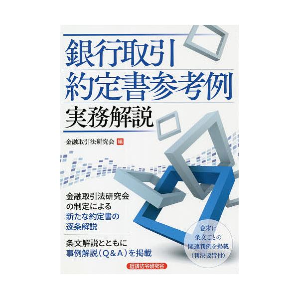 ※商品画像はイメージや仮デザインが含まれている場合があります。帯の有無など実際と異なる場合があります。編:金融取引法研究会出版社:経済法令研究会発売日:2021年07月キーワード:銀行取引約定書参考例実務解説金融取引法研究会 ぎんこうとりひ...