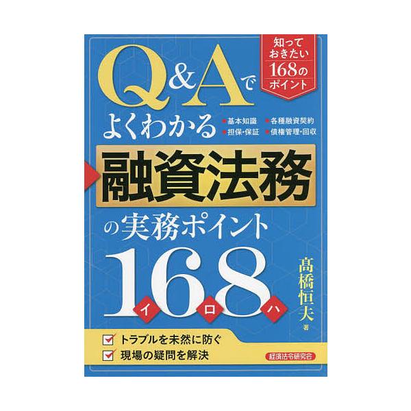 ※商品画像はイメージや仮デザインが含まれている場合があります。帯の有無など実際と異なる場合があります。著:高橋恒夫出版社:経済法令研究会発売日:2022年03月キーワード:Q＆Aでよくわかる融資法務の実務ポイント１６８（イロハ）高橋恒夫 き...