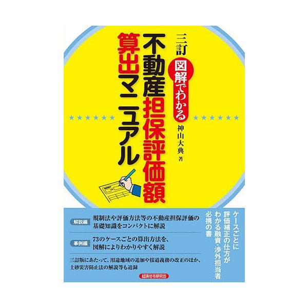 ※商品画像はイメージや仮デザインが含まれている場合があります。帯の有無など実際と異なる場合があります。著:神山大典出版社:経済法令研究会発売日:2022年08月キーワード:図解でわかる不動産担保評価額算出マニュアル神山大典 ずかいでわかるふ...