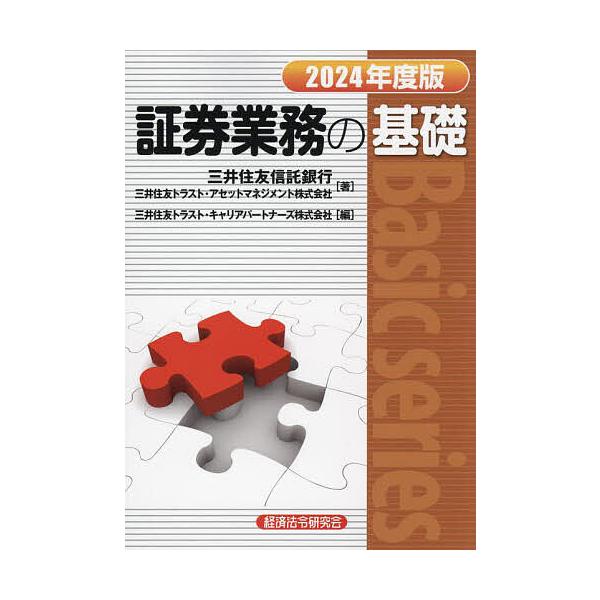 ※商品画像はイメージや仮デザインが含まれている場合があります。帯の有無など実際と異なる場合があります。著:三井住友信託銀行　著:三井住友トラスト・アセットマネジメント株式会社　編:三井住友トラスト・キャリアパートナーズ株式会社出版社:経済法...