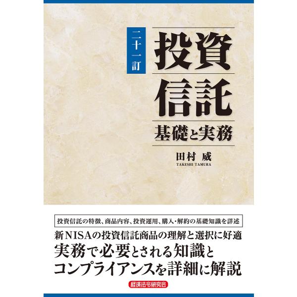※商品画像はイメージや仮デザインが含まれている場合があります。帯の有無など実際と異なる場合があります。著:田村威出版社:経済法令研究会発売日:2024年12月キーワード:投資信託基礎と実務田村威 とうししんたくきそとじつむ トウシシンタクキ...