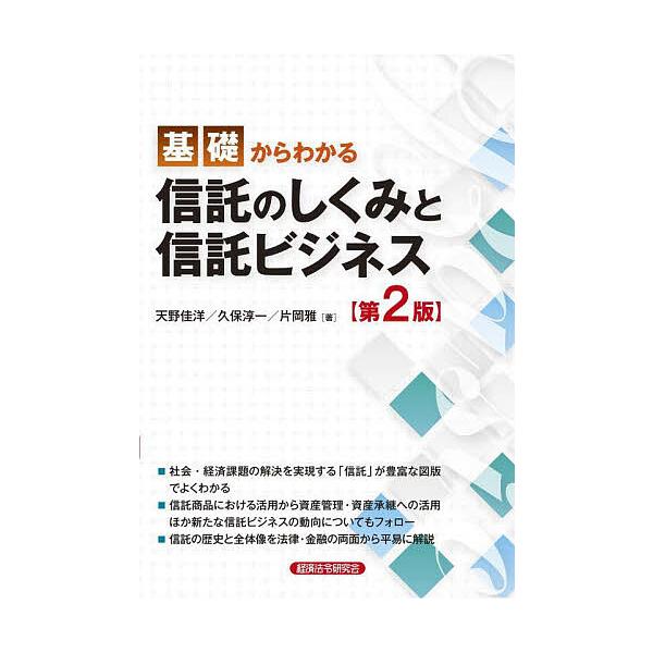 ※商品画像はイメージや仮デザインが含まれている場合があります。帯の有無など実際と異なる場合があります。著:天野佳洋　著:久保淳一　著:片岡雅出版社:経済法令研究会発売日:2024年10月キーワード:基礎からわかる信託のしくみと信託ビジネス天...