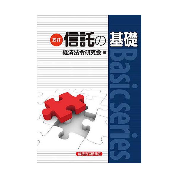 ※商品画像はイメージや仮デザインが含まれている場合があります。帯の有無など実際と異なる場合があります。編:経済法令研究会出版社:経済法令研究会発売日:2025年03月シリーズ名等:Basic seriesキーワード:信託の基礎経済法令研究会...