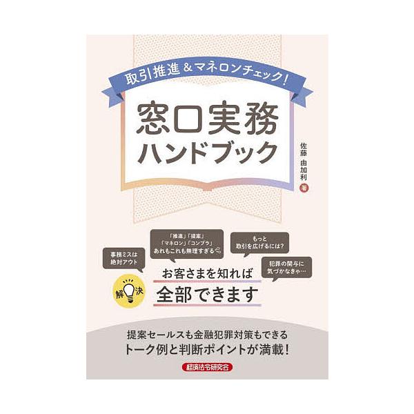 ※商品画像はイメージや仮デザインが含まれている場合があります。帯の有無など実際と異なる場合があります。著:佐藤由加利出版社:経済法令研究会発売日:2026年05月キーワード:取引推進＆マネロンチェック！窓口実務ハンドブック佐藤由加利 とりひ...