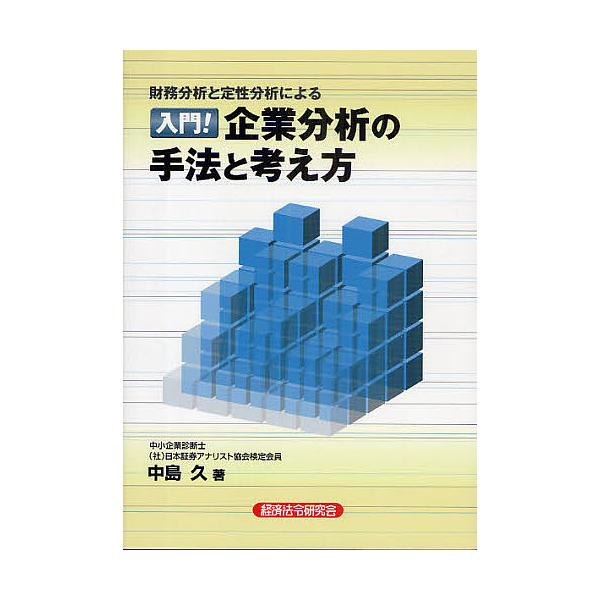※商品画像はイメージや仮デザインが含まれている場合があります。帯の有無など実際と異なる場合があります。著:中島久出版社:経済法令研究会発売日:2009年07月シリーズ名等:財務分析と定性分析によるキーワード:入門！企業分析の手法と考え方財務...