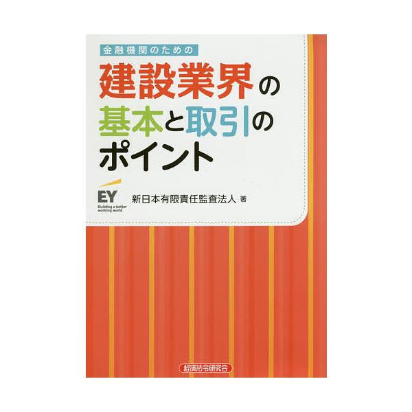 ※商品画像はイメージや仮デザインが含まれている場合があります。帯の有無など実際と異なる場合があります。著:新日本有限責任監査法人出版社:経済法令研究会発売日:2016年05月キーワード:金融機関のための建設業界の基本と取引のポイント新日本有...