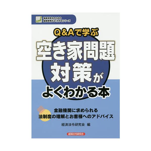 ※商品画像はイメージや仮デザインが含まれている場合があります。帯の有無など実際と異なる場合があります。編:経済法令研究会出版社:経済法令研究会発売日:2016年09月シリーズ名等:地域活性化のための金融実務がよくわかるシリーズキーワード:Q...