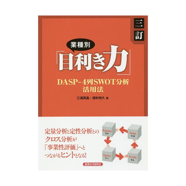 ※商品画像はイメージや仮デザインが含まれている場合があります。帯の有無など実際と異なる場合があります。著:三浦英晶　著:保科悦久出版社:経済法令研究会発売日:2016年12月キーワード:業種別「目利き力」DASP−４列SWOT分析活用法三浦...
