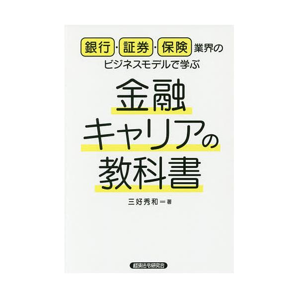 ※商品画像はイメージや仮デザインが含まれている場合があります。帯の有無など実際と異なる場合があります。著:三好秀和出版社:経済法令研究会発売日:2017年02月キーワード:銀行・証券・保険業界のビジネスモデルで学ぶ金融キャリアの教科書三好秀...