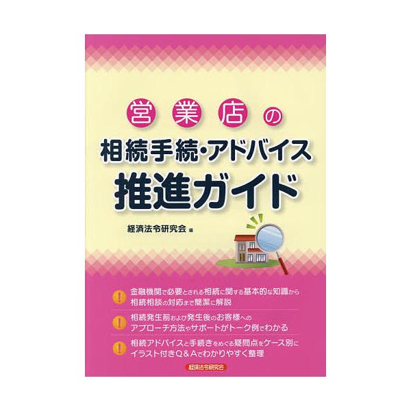 ※商品画像はイメージや仮デザインが含まれている場合があります。帯の有無など実際と異なる場合があります。編:経済法令研究会出版社:経済法令研究会発売日:2017年12月キーワード:営業店の相続手続・アドバイス推進ガイド経済法令研究会 えいぎよ...
